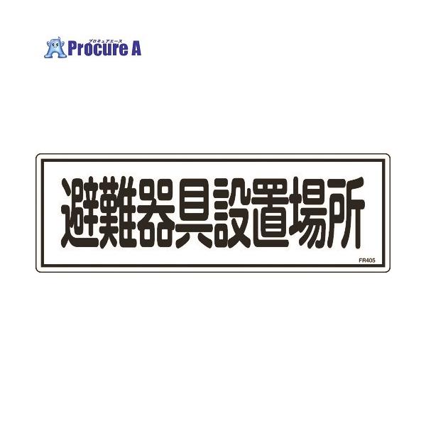 ●表示内容：避難器具設置場所●取付仕様：穴ナシ(加工フリー)●縦(mm)：120●横(mm)：360●厚さ(mm)：1●取付方法：ビス止めまたはテープ止め(ビス、テープ別売)
