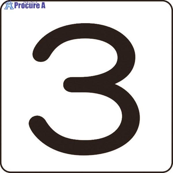 ●表示内容：3●取付仕様：粘着シール●縦(mm)：80●横(mm)：80●厚さ(mm)：0.09●取付方法：貼付タイプ●セット商品：5枚1組