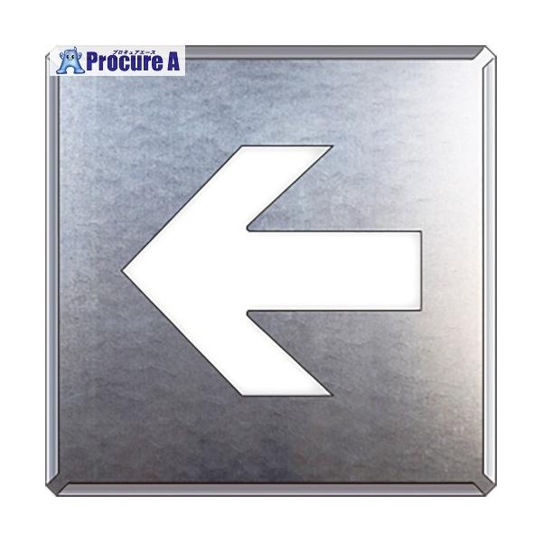 【送料都度見積】●表示内容：矢印●縦(mm)：プレート270●横(mm)：プレート270●厚さ(mm)：プレート0.8●矢印寸法(mm)：150×180