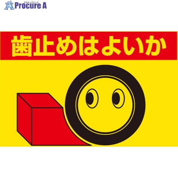 ●表示内容：歯止めはよいか●縦(mm)：40●横(mm)：60●摘要：粘着ステッカー