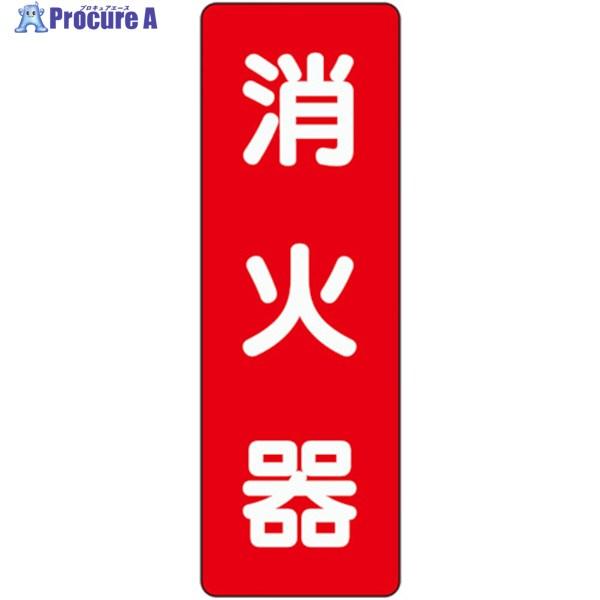 ●表示内容：消火器●縦(mm)：240●横(mm)：80●摘要：粘着シール