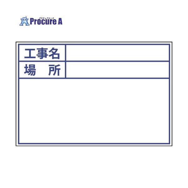●縦(mm)：100●横(mm)：140●色：ホワイト●表示内容：工事名・場所●適合ボード：04110