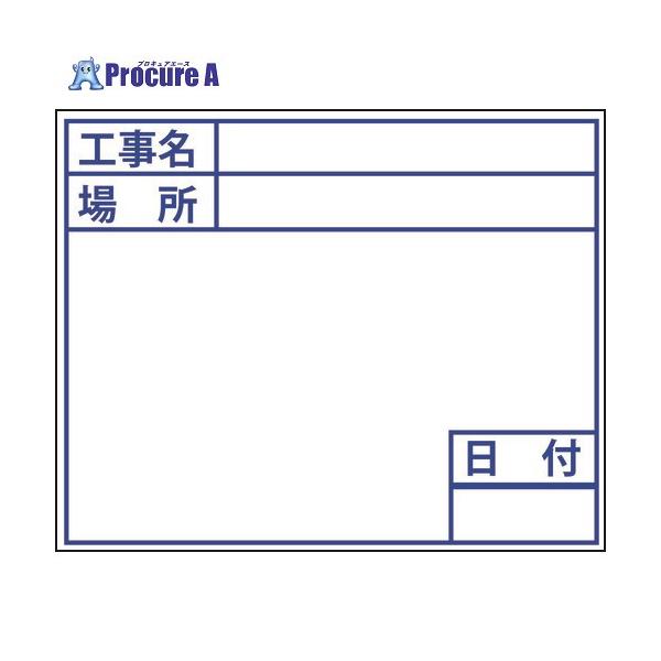 ●縦(mm)：130●横(mm)：170●色：ホワイト●表示内容：工事名・場所・日付●適合ボード：04111