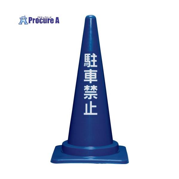 【送料都度見積】●色：ブルー●幅(mm)：380●高さ(mm)：700●表示内容：駐車禁止