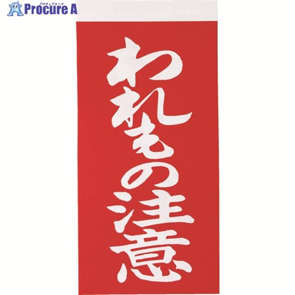 ●表示内容：われもの注意●縦(mm)：115●横(mm)：58