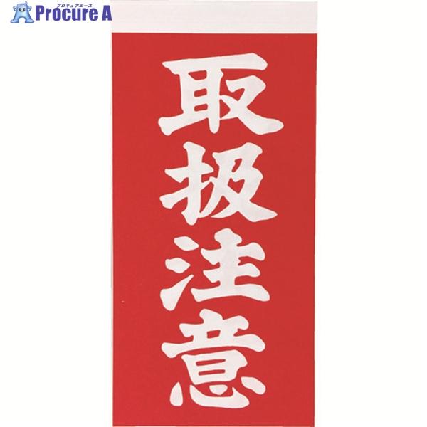 ●表示内容：取扱注意●縦(mm)：115●横(mm)：58