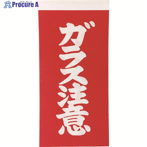 ●表示内容：ガラス注意●縦(mm)：115●横(mm)：58