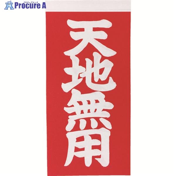 ●表示内容：天地無用●縦(mm)：115●横(mm)：58