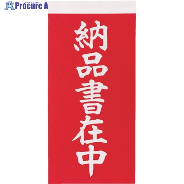 ●表示内容：納品書在中●縦(mm)：115●横(mm)：58