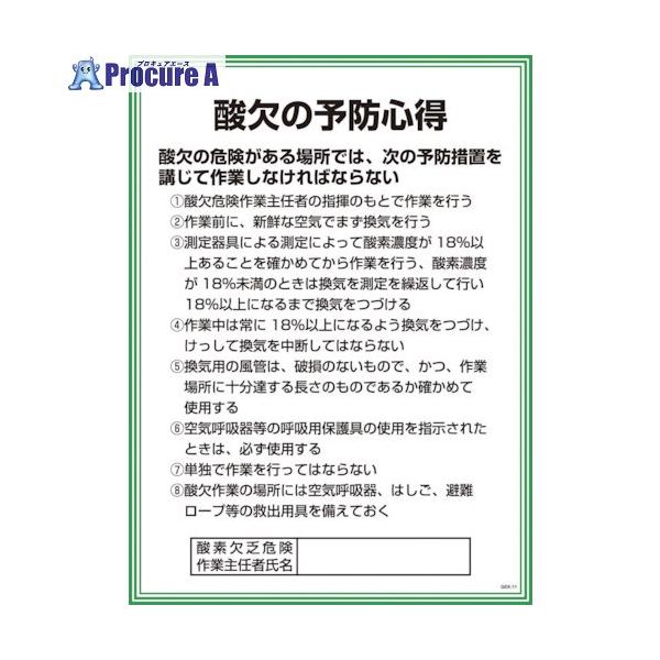 ※個人宅様送り不可 ●表示内容：酸欠の予防心得●取付仕様：ビス・インシュロック等（別売）●縦(mm)：600●横(mm)：450●厚さ(mm)：1