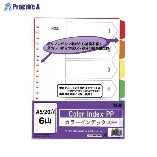 TEJI ｶﾗｰｲﾝﾃﾞｯｸｽ A5 PPの人気商品・通販・価格比較 - 価格.com