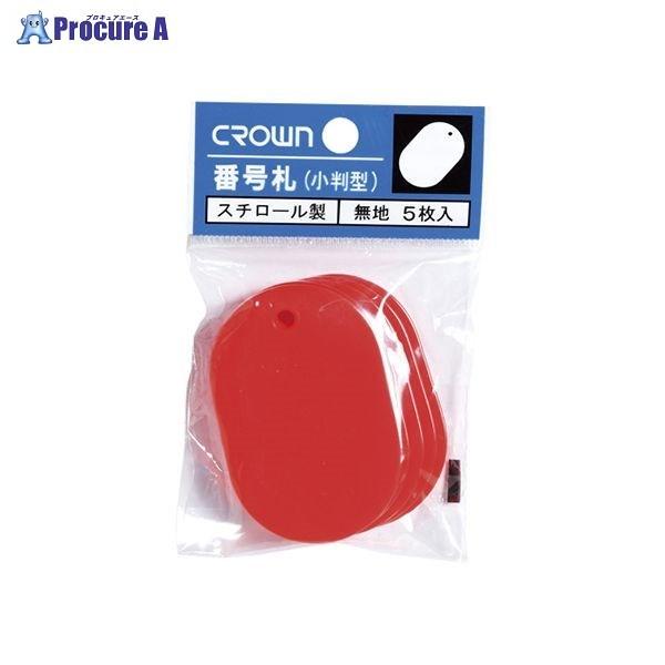 事務用品 名札・番号札 番号札 クラウン