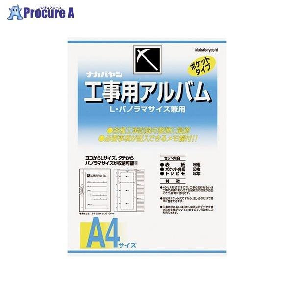 作業用品・制服 工具・屋外用品・自転車 工事用アルバム ナカバヤシ(株)