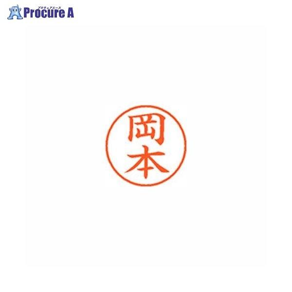 事務用品 印章・封筒・郵便用品 ネーム印 シヤチハタ(株)
