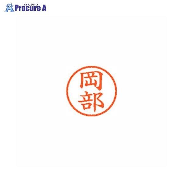 事務用品 印章・封筒・郵便用品 ネーム印 シヤチハタ(株)