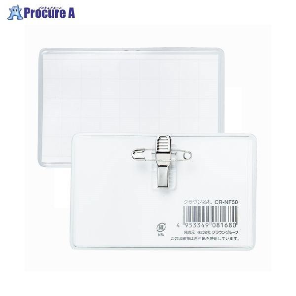 事務用品 名札・番号札 名札 クラウン