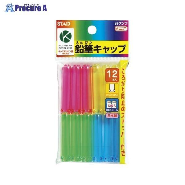 事務用品 学童用品 鉛筆キャップ クツワ(株)