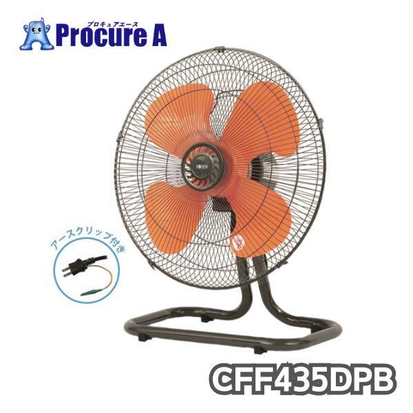 KODEN 工場扇 45cm（株式会社広電製）型式: CFF435DPBJANコード: 4516748035847メーカー希望小売価格: open◆ 主な特長●工具なしで素早く簡単に組み立て可能●空気循環や暑さ対策に最適◆ 仕様●電源(V)...
