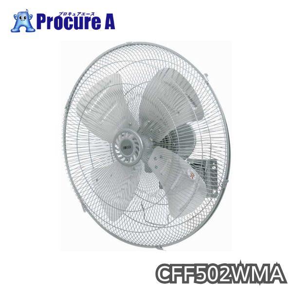 ■ 商品名：KODEN 工場扇 50cm 壁掛け型■ 型式：CFF502WMA【メーカー名】（株）広電（KODEN）【JANコード】4516748028870【メーカー希望小売価格】OPEN【特長】・羽根径約50cmの力強い送風【用途】・空...