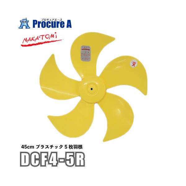 【適合機種】DCF-45V交換用羽根 オプション品 交換部品
