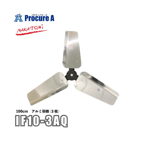 100cmビッグファンBF-100VZ用オプション羽根・100cmアルミ3枚羽根［IF10-3AQ］【JAN：4511340122100】