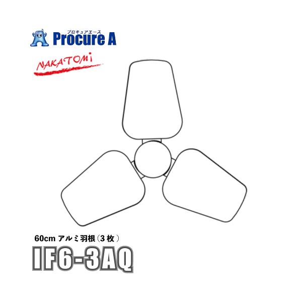 60cmビッグファンBF-60JZ用60cmアルミ羽根(3枚)IF6-3AQ［JANコード：4511340121905］