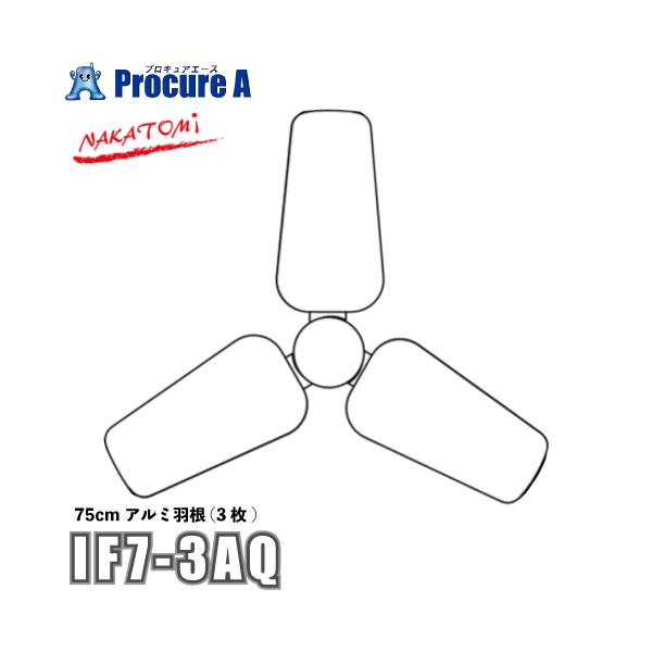 75cmビッグファン用75cmアルミ羽根(3枚)　IF7-3AQ［JANコード：4511340122001］BF-75V/BF-75VZ のオプション品