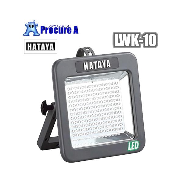 ＜仕様＞●ハイパワー10W　LED採用LWK-10(LWK10/LWK 10)防じん・防滴　IP44