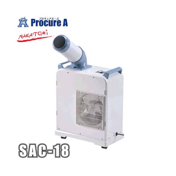 SAC-1800Nの後継品個人宅様送り送料別途 送付先は企業様名明記願います使いやすさと環境性をコンパクトに凝縮！省スペースでご利用できます。地球の未来を考える！環境に配慮した冷媒R32を採用!オゾン層破壊係数ゼロ地球温暖化係数(GWP)6...