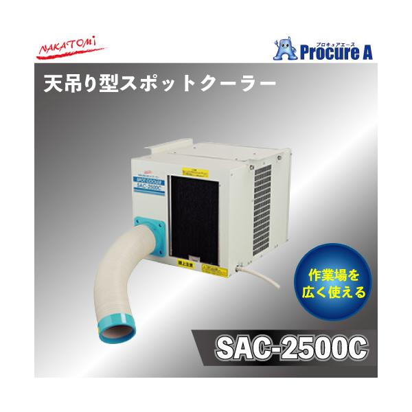 SAC-2500C・クリーニング店、厨房、狭くて床置きできない作業場などに最適！・室温に合わせて送風、冷風運転切り替えができます。・冷風口は３面から選べます！・台に固定して移動式クーラーとしても使えます。※ドレンホースは付属しておりません。...