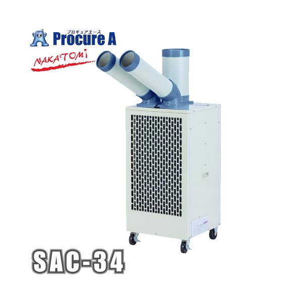 商品説明型式：SAC-34JANコード：4511340710864ブランド：NAKATOMI価格：オープン価格本体寸法470×450×905mm（幅×奥行×高さ）重量：約53kg付属品：ドレンホース ×1仕様説明電源：単相100V 50/6...