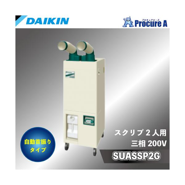 "レビューを書いて当店オリジナルLEDライト付ボールペンプレゼント！"特長使いやすさと環境性をコンパクトに凝縮したスポットエアコンです。全閉ファンモーターを採用しています。ドレン水の排水サイクルは約1週間に1回の省ドレン対応です。新冷媒R4...