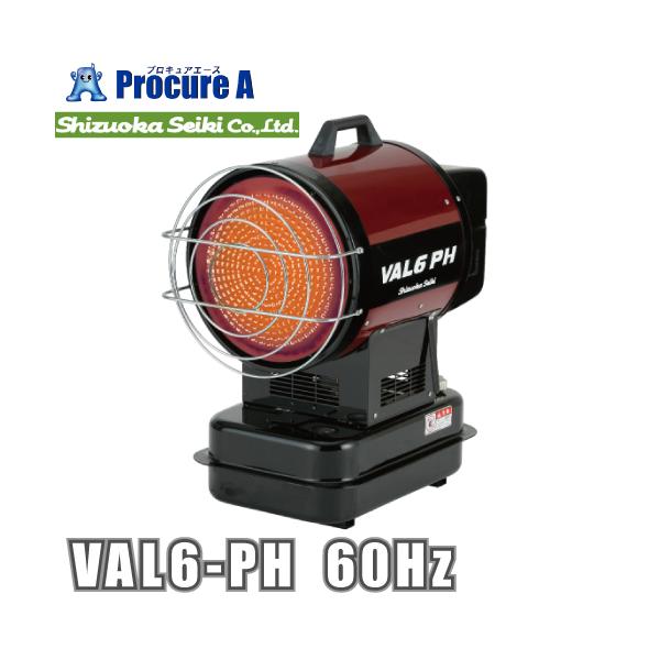 VAL6シリーズ/暖房機/VAL6PH/スポットヒータ−環境改善用品 冷暖房・空調機器 オイルヒーター 静岡製機（株）特長60dBの静音設計です。持ち運びに便利な取手付です。ワイドな放熱部と安全ガード付です。仕様・規格電源：単相100V燃焼...