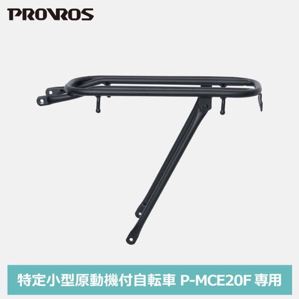 この商品は当社製品「Lark特定小型原動機付自転車(P-MCE20F)」専用のリヤキャリアです。その他未対応車種や他社製品に取り付けることはできません。最大25kgまで荷物を載せることが可能です。【一部組み立て必要】工具付属、商品ページ内と...
