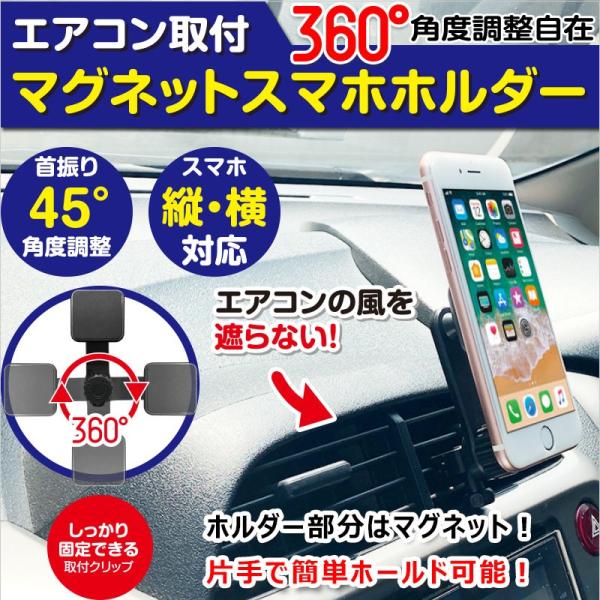 エアコンルーバー取付けタイプなのにエアコンの風を遮らない、360度回転ホルダー！ホルダー部分がマグネットなので、片手で簡単にホールド可能！ボールジョイント採用なのでホルダー部分の角度調整が最大45°まで首振りOK！・製造国：中国・本体色：ブラック