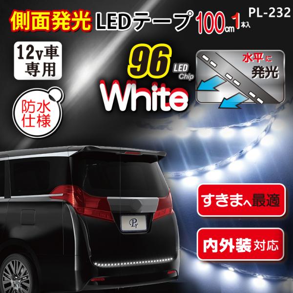 隙間に装着可能な側面発光LEDテープ！発光色は白になります。サイズ100ｃｍ既定の位置でカット可能です。テープ本体は防水加工なので、水滴のかかる場所でも取付けOK！電源スイッチ付。12V車用。発光色：ホワイト【セット内容】LEDテープ本体1...