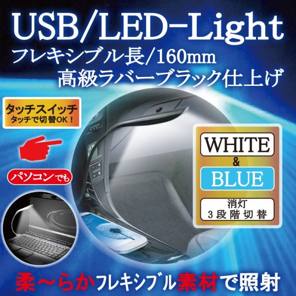 タッチパネルでブルーLED（6灯）発光/ホワイトLED（6灯）発光、電源ON/OFFの3段階切り替えができます。　USB電源で明るく照らすフレキLED！　車やご家庭でも使用できるUSB電源タイプ！！・本体カラー：艶消しブラック・発光色：ホワ...