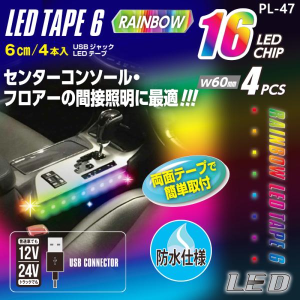 両面テープで簡単取付け！ちょっとした間接照明に最適な6ｃｍタイプのレインボーＬＥＤテープが4本入！ＵＳＢ電源なので普通車からトラックまで使用可能！！※ランダムに色が変化します！注：スイッチは付いておりません。【セット内容(付属品)】6cm×...