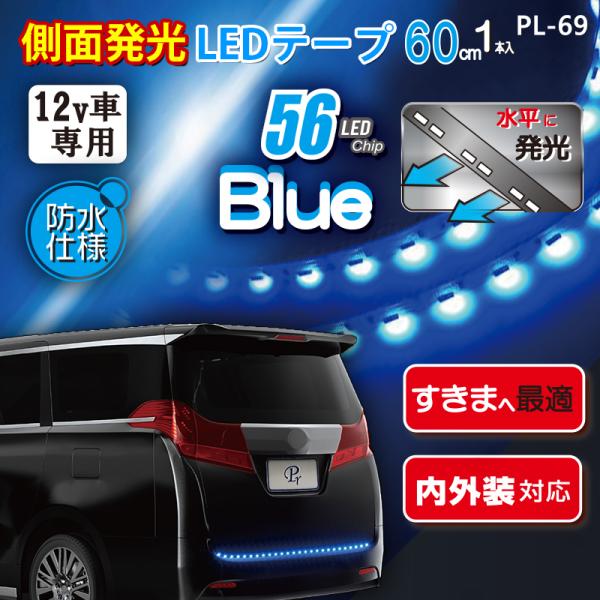 隙間に装着可能な側面発光LEDテープ！発光色は青になります。サイズ60cm既定の位置でカット可能です。テープ本体は防水加工なので、水滴のかかる場所でも取付けOK！電源スイッチ付。12V車用。発光色：ブルー【セット内容】LEDテープ本体1個(...