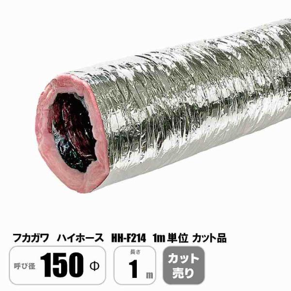 フカガワ製グラスウール断熱材使用の保温・消音フレキシブルダクトです。ニューホープ、フジレックスIN等と同等品です。こちらは1M単位カット品、端末加工付の商品となります。ご注文の際は、必要なメートル数にてご注文下さい。ご指定頂ける最大サイズは...