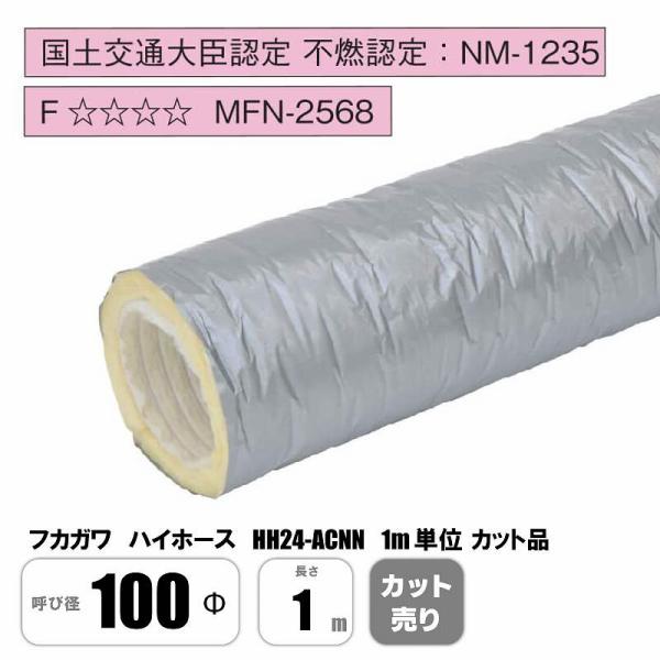 フカガワ製グラスウール断熱材使用の保温・消音フレキシブルダクトです。ニューホープ、フジレックスIN等と同等品です。こちらは1M単位カット品、端末加工付の商品となります。ご注文の際は、必要なメートル数にてご注文下さい。ご指定頂ける最大サイズは...