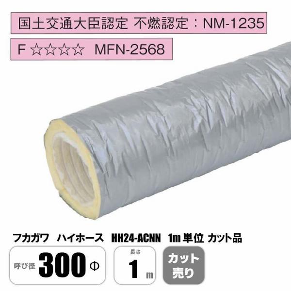 フカガワ製グラスウール断熱材使用の保温・消音フレキシブルダクトです。ニューホープ、フジレックスIN等と同等品です。こちらは1M単位カット品、端末加工付の商品となります。ご注文の際は、必要なメートル数にてご注文下さい。ご指定頂ける最大サイズは...