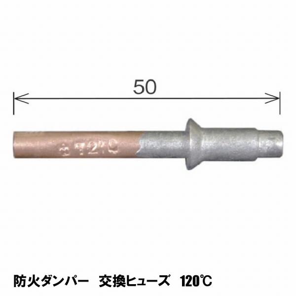 防火ダンパーの交換用ヒューズです。