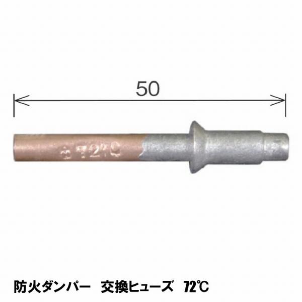 防火ダンパーの交換用ヒューズです。