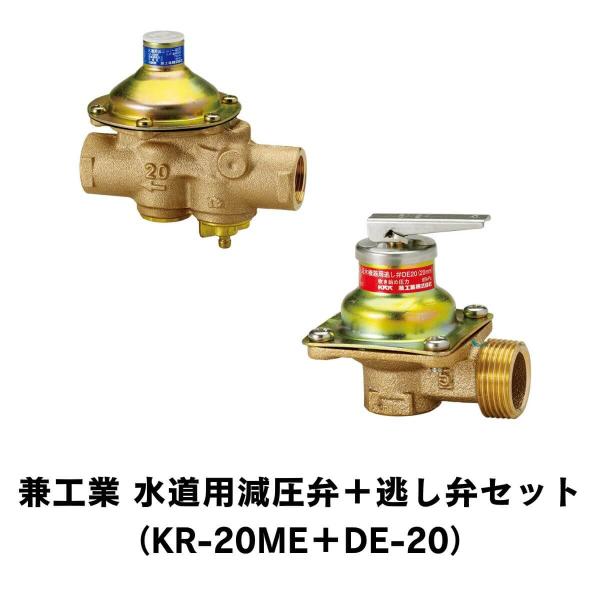 兼工業の水道用減圧弁と逃し弁のセット商品です。＜KR-20ME＞ごみ噛みを防止するためのストレーナを内蔵した水道用減圧弁です。呼び径：20mm使用流体：上水使用温度：不凍0〜60℃使用圧力：0〜0.75MPa設定圧力：65〜200kPa（標...