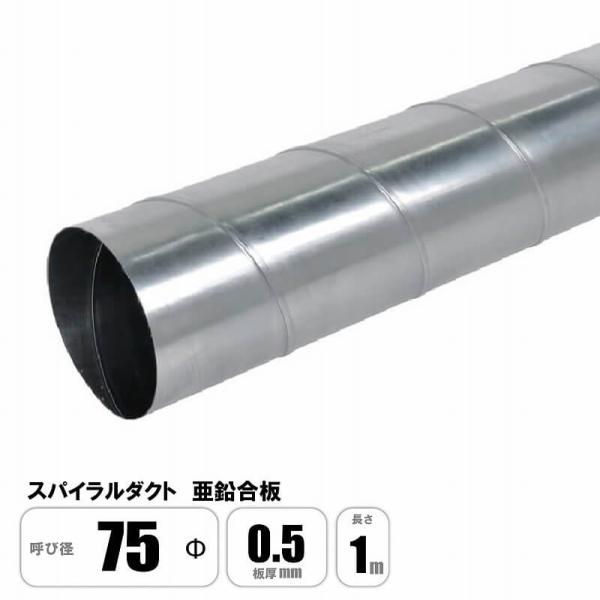 スパイラルダクト直管、1,000mmカット品です。最短300mm〜最長1,000mmまでを5mm単位で指定の長さにカット可能です。ご希望の場合は、備考欄にご記載下さい。＜注文例＞350mmの直管が2本、785mmの直管が5本欲しい場合本商品...