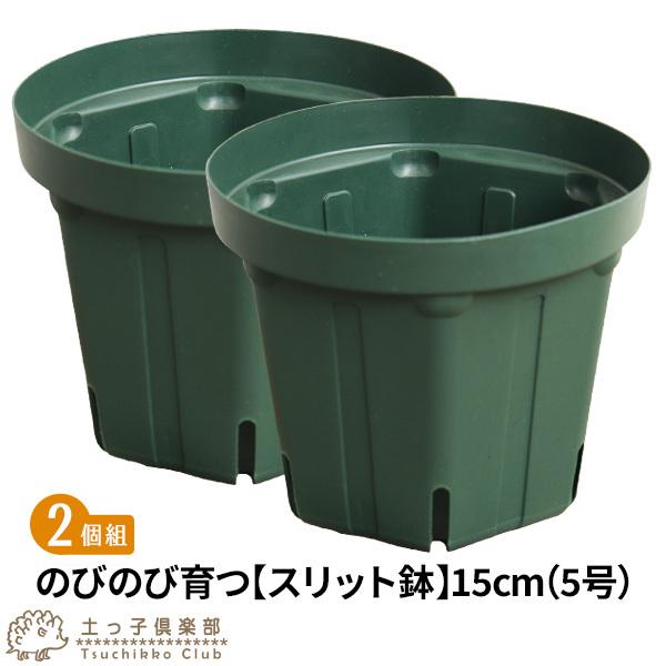 スリット鉢は、根詰り防止、サークリング現象防止の画期的な鉢です。空気と水の流れがよく健全な根を保てるので、苗木の生産ではスリット鉢は広く使われています。家庭園芸やガーデニングでも、鉢上げや鉢替えの回数がぐんと減ります。植物管理がしやすいし、...