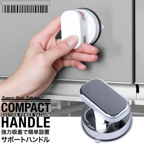 【ドア取っ手 ドア ドア開閉 引き出し開閉 ドア補助 】【仕様】■サイズ：(画像を参照に)吸盤直径 約6cm×本体高さ 約5cm取っ手部分 長辺 約6cm×短辺 約3.5cm■入り数：1個■取付けが簡単な吸盤取っ手重い引き戸や大きな窓、引き...