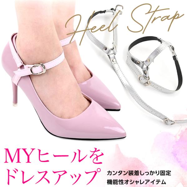 パンプスと足首をしっかり固定！かかとのパカパカを防止して、歩行をスムーズに美しく！靴擦れ防止にも一役買います！また、パンプスやその他ヒールシューズにワンポイントでアクセントを加えてくれるから、いつものパンプスがオシャレにドレスアップします♪...
