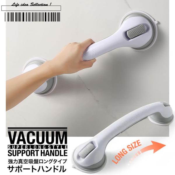 壁に押し付けながらレバーを引くだけで真空状態になった吸盤が強力に張り付く補助ハンドルトイレや窓バスルームなどあらゆる場所に設置可能。高齢者の補助ハンドルからお子様まで。両手でも掴める便利な大型ロングタイプ！タイルなどツルツルした平らな面であ...